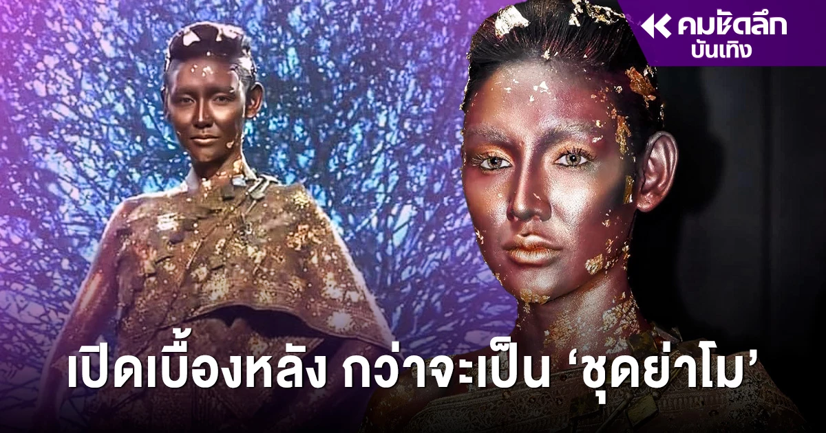 เบื้องหลัง 'ชุดย่าโม' มิสแกรนด์นครราชสีมา เห็นแล้วยิ่งอึ้ง กระแสชื่นชม ...