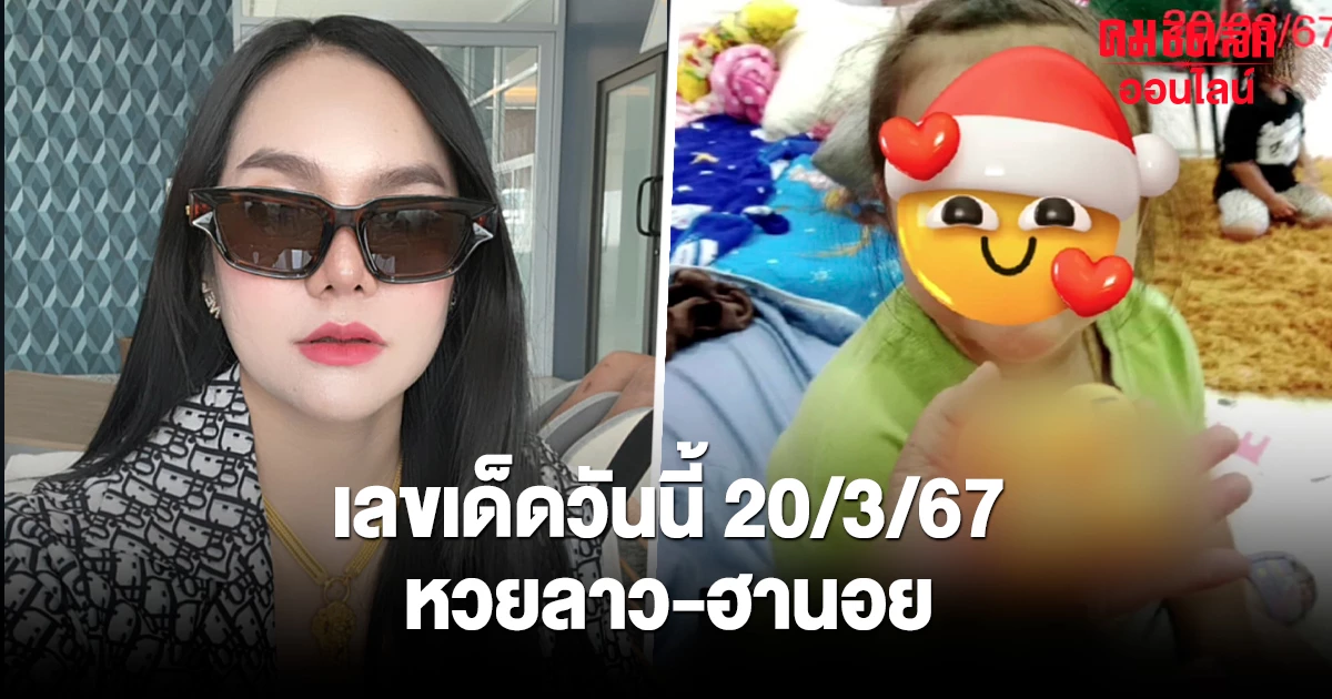 "เลขเด็ดงวดนี้" 20 มีนาคม 2567 เลขเด็ดหวยลาว ฮานอยวันนี้ แม่น้ำหนึ่ง 20/3/67 | คมชัดลึก