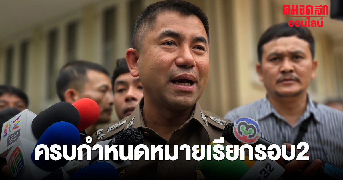 จับตา ครบกำหนดหมายเรียก 'บิ๊กโจ๊ก' รอบ 2 ตร.ชุดคดี BNKMaster จ่อถกขอหมายจับ? | คมชัดลึก