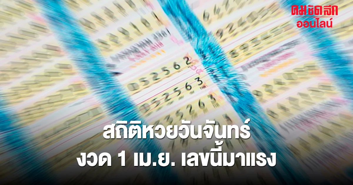 'สถิติหวยวันจันทร์' 1 เมษายน 2567 เลขเด็ดงวดนี้ หวยออก 1/4/67 เลขเด็ด เลขดัง | คมชัดลึก