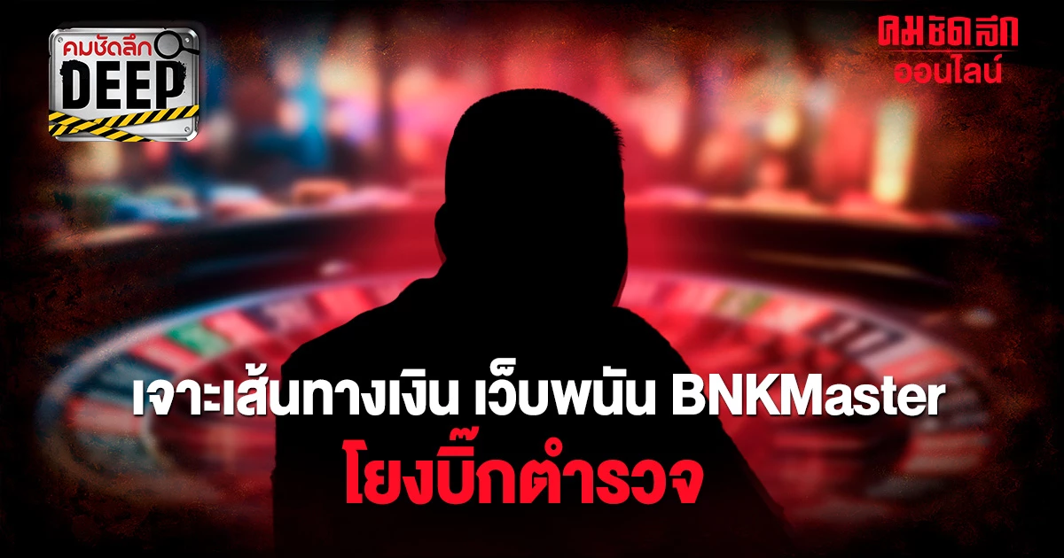 เจาะ เส้นทางการเงิน ‘เว็บพนัน BNKMaster’ ทำไมถึงโยง ‘บิ๊กตำรวจ’ | คมชัดลึก