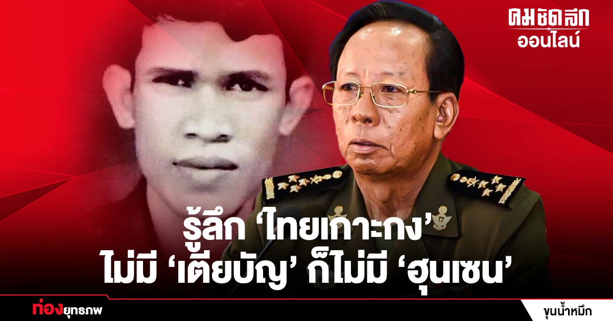 รู้ลึกไทยเกาะกง ‘เตียบัญ’ หุ้นส่วนอำนาจ ‘ฮุนเซน’ ก่อนปกป้องเกาะกูด ...