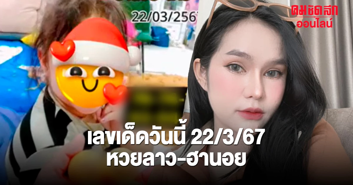 "เลขเด็ด" 22 มีนาคม 2567 เลขเด็ดหวยลาว ฮานอยวันนี้ แม่น้ำหนึ่ง 22/3/67 | คมชัดลึก