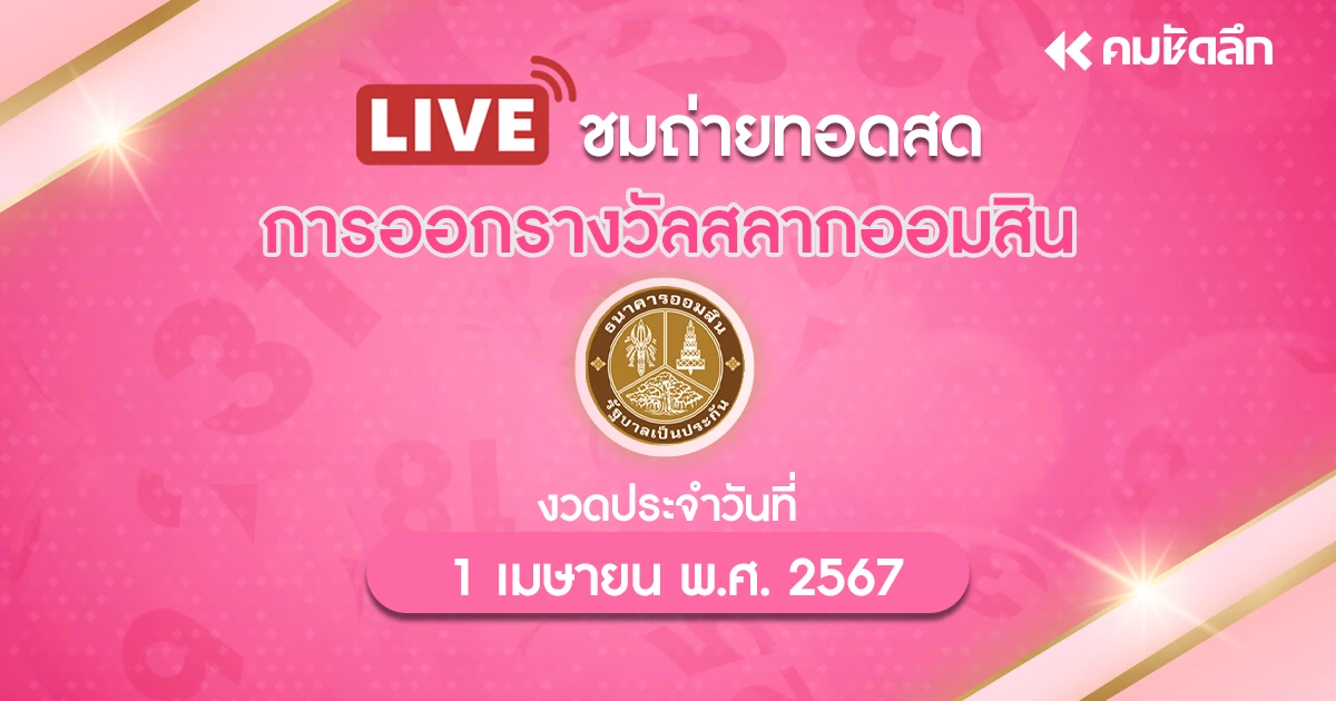 ชมสด 'หวยออมสิน' 1 เมษายน 2567 สลากออมสิน สลากออมสินพิเศษ 2 ปี 5 ปี งวด 1 เม.ย. 2567 | คมชัดลึก