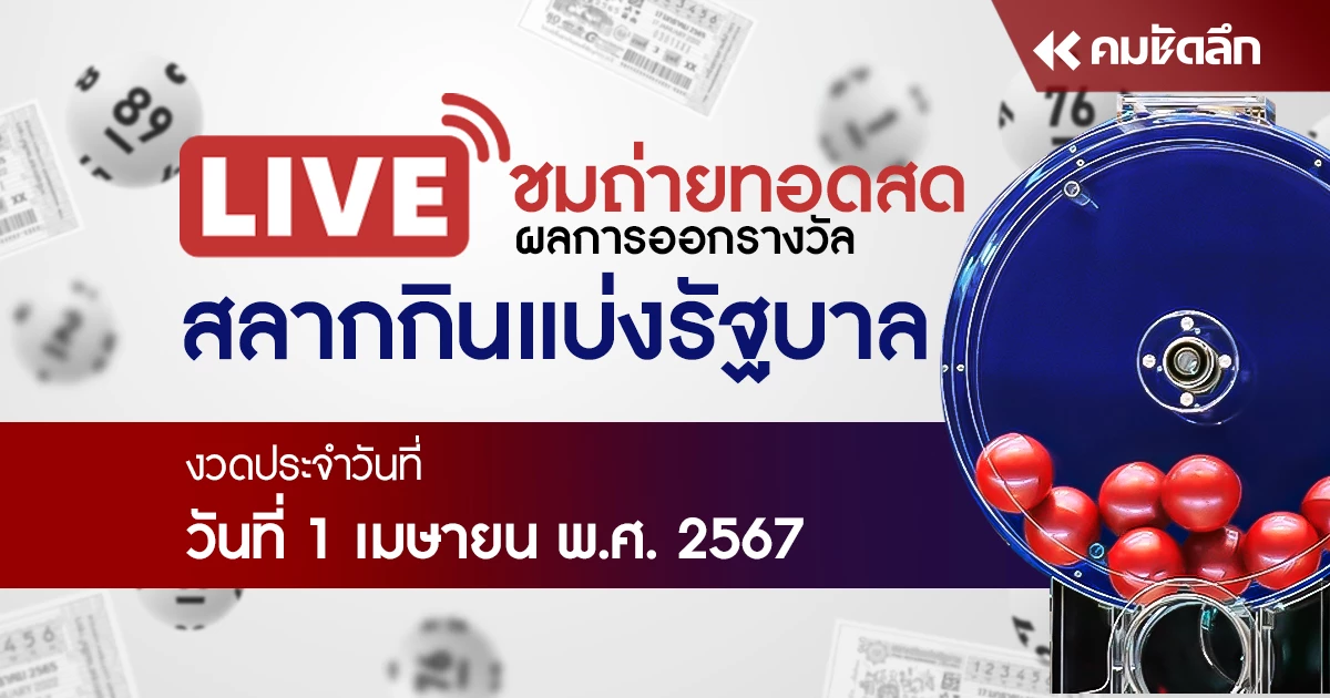 ถ่ายทอดสด "หวย" 1 เมษายน 2567 ถ่ายทอดสดหวย ผลสลากกินแบ่งรัฐบาล หวยออก 1/4/67 | คมชัดลึก