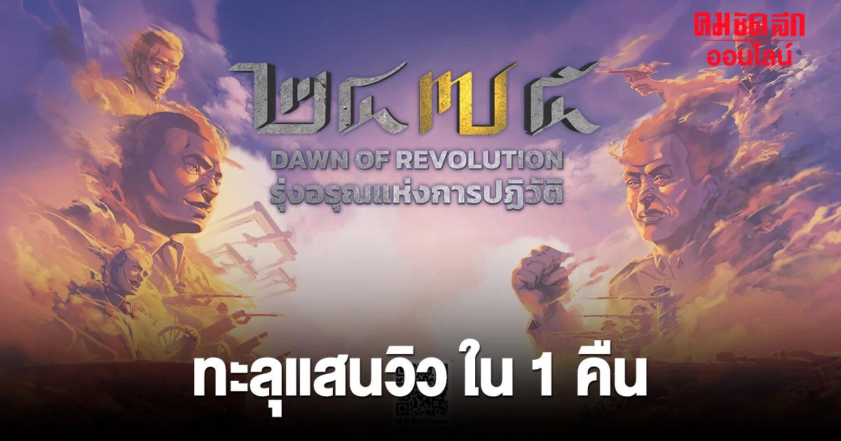 ‘2475 Dawn of Revolution’ คว้าวิว 1 แสน ใน 1 คืน ผกก.สุดปลื้ม ได้คำชมเพียบ