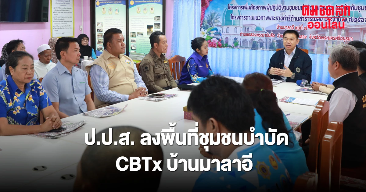 'เลขาธิการ ป.ป.ส.' ลงพื้นที่ 'ชุมชนบำบัด CBTx' บ้านมาลาอี | คมชัดลึก