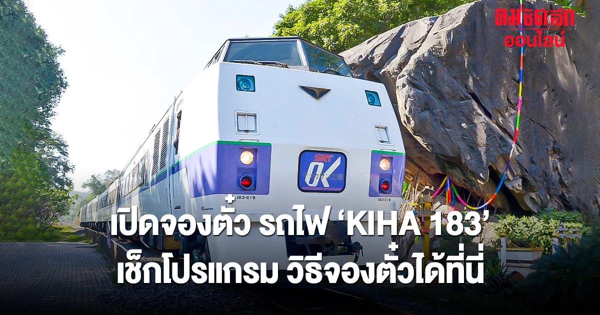 เปิดจองตั๋ว รถไฟ 'Kiha 183' 2 เดือนเต็มเช็กโปรแกรม วิธีจองตั๋ว ที่นี่ | คมชัดลึก