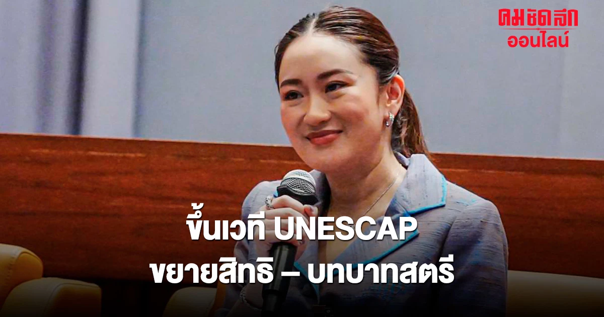 ‘อุ๊งอิ๊ง’ ขึ้นเวที UNESCAP ขยายสิทธิ – บทบาทสตรี | คมชัดลึก