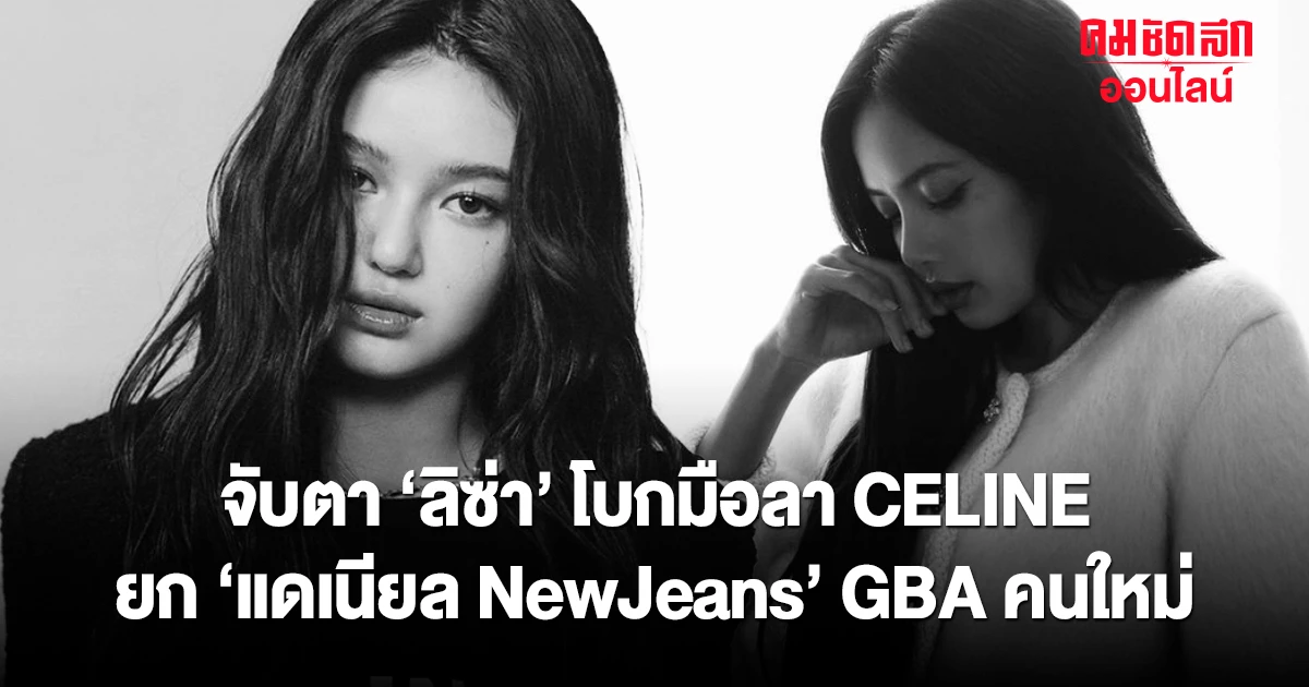 จับตา 'ลิซ่า' โบกมือลา CELINE แต่งตั้ง 'แดเนียล NewJeans' GBA คนใหม่ | คมชัดลึก