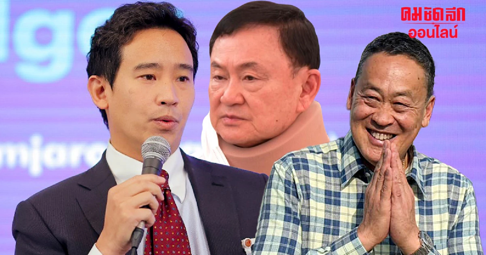 ‘พิธา – ทักษิณ – เศรษฐา’ วัดเรตติ้งพร้อมกันที่เชียงใหม่ 16 – 17 มี.ค.นี้ | SootinClaimon.Com