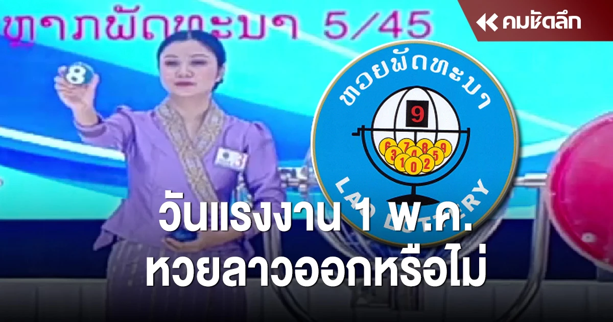 "หวยลาวงดออก" 1/5/67 วันแรงงาน 2567 หวยลาว งดออกกี่วัน ออกอีกทีวันไหน | คมชัดลึก