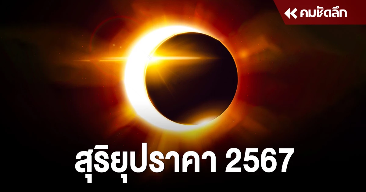 "สุริยุปราคา 2567" เกิดกี่ครั้ง วันไหนบ้าง ประเทศไทยมีสิทธิเห็นไหม | คมชัดลึก