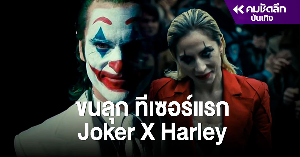 ทีเซอร์แรก 'Joker 2' วาคีน - เลดี้ กาก้า ฟาดบท โจ๊กเกอร์ ความบ้าคลั่ง | คมชัดลึก