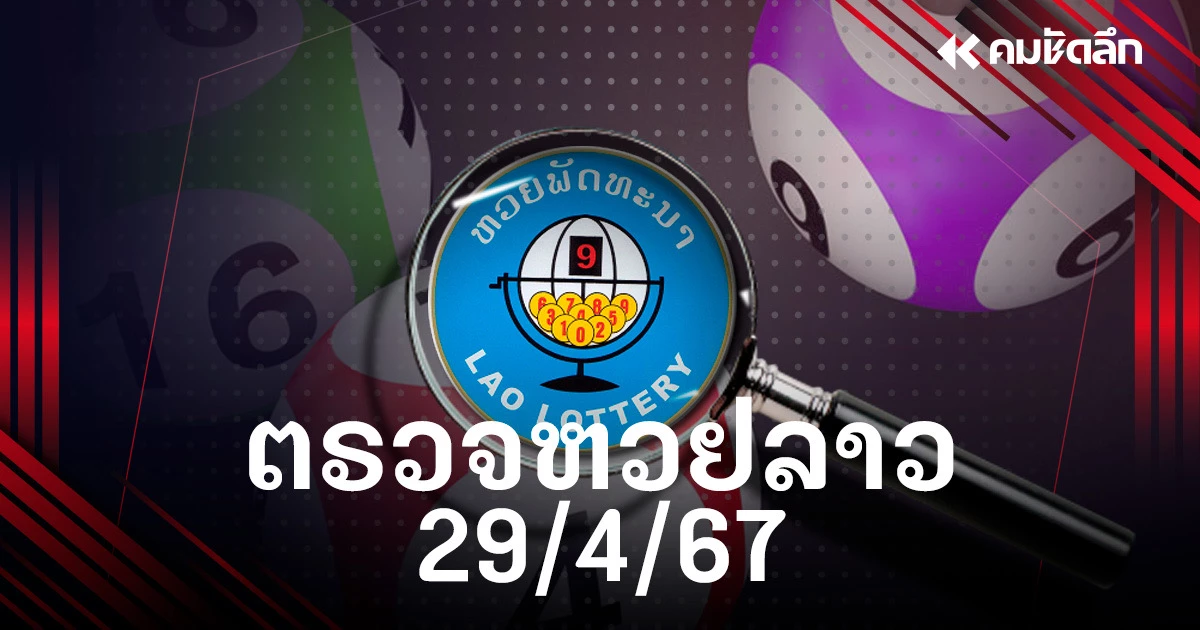 "ตรวจหวยลาววันนี้" 29/4/67 หวยลาว หวยลาววันนี้ ผลหวยลาว งวด 29 เม.ย. 2567 | คมชัดลึก