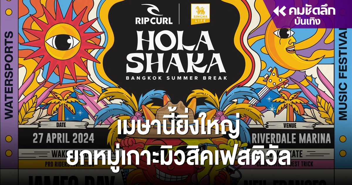 'HOLA SHAKA' ยกเกาะมิวสิคเฟสติวัล มิลลิ แท็กทีม Neil Frances - James ...