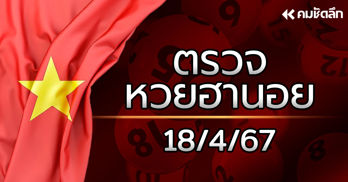 ตรวจหวยฮานอยวันนี้ 18 เมษายน 2567 ตรวจหวยฮานอย ผลหวยฮานอยล่าสุด 18/04/67 | คมชัดลึก