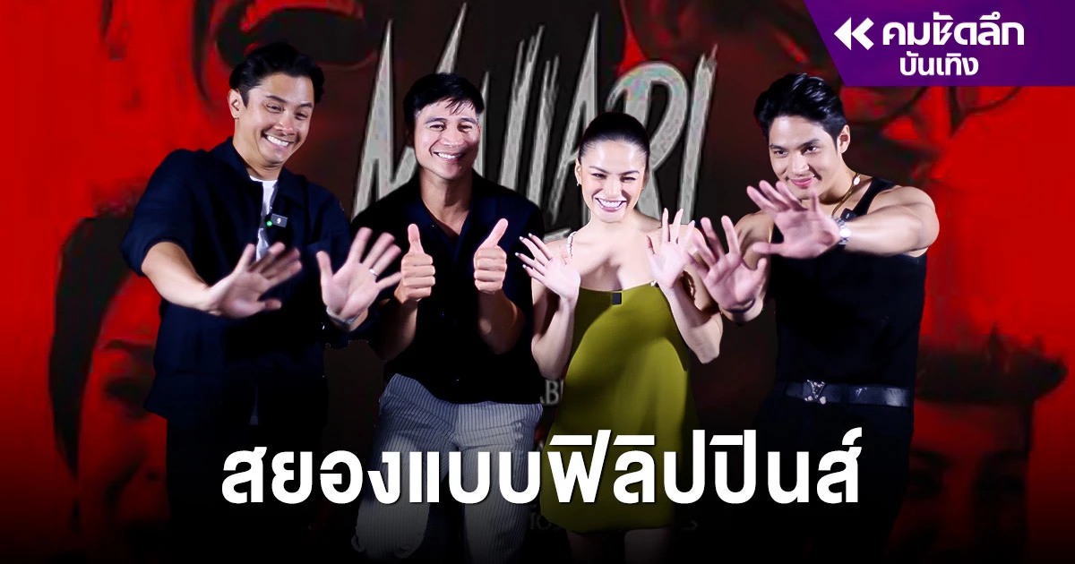 เปิดตัวทีมนักแสดงนำหนังสยองขวัญฟิลิปปินส์ ‘MALLARI‘ | คมชัดลึก