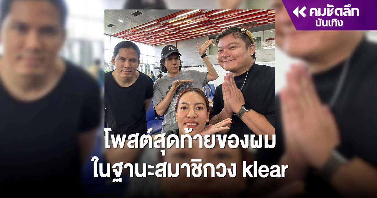 ใจหาย เผยเหตุผล 'คี' มือเบส วง Klear ประกาศอำลา หลังร่วมวง 20 ปี | คมชัดลึก