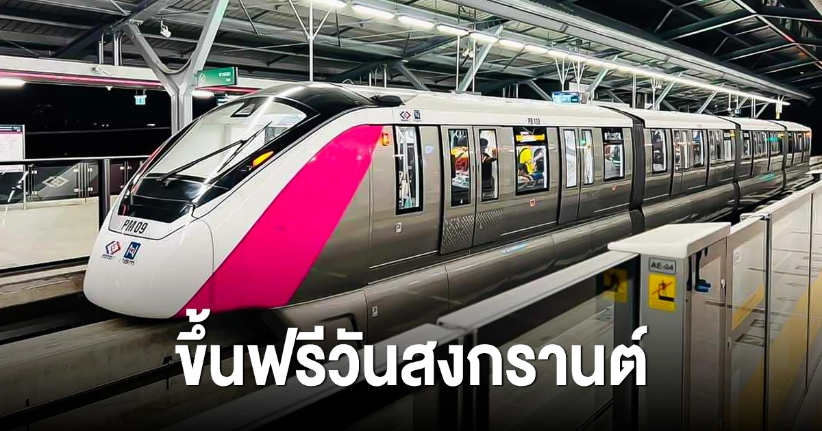 'สงกรานต์ 2567' รถไฟฟ้า MRT เปิดให้ขึ้นฟรี เริ่มวันอะไร สายไหนบ้าง เช็กที่นี่ | คมชัดลึก