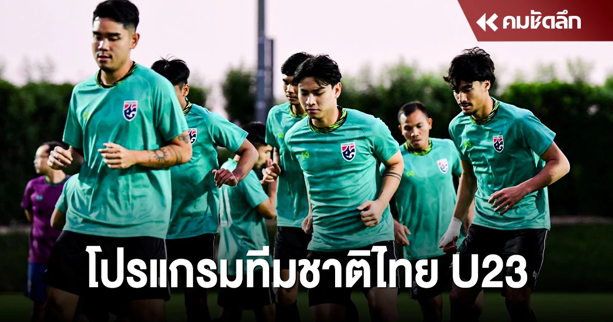 เปิดโปรแกรม 'ทีมชาติไทย U23' ลุยศึก ชิงแชมป์เอเชีย เช็กโปรแกรมถ่ายทอดสด | คมชัดลึก
