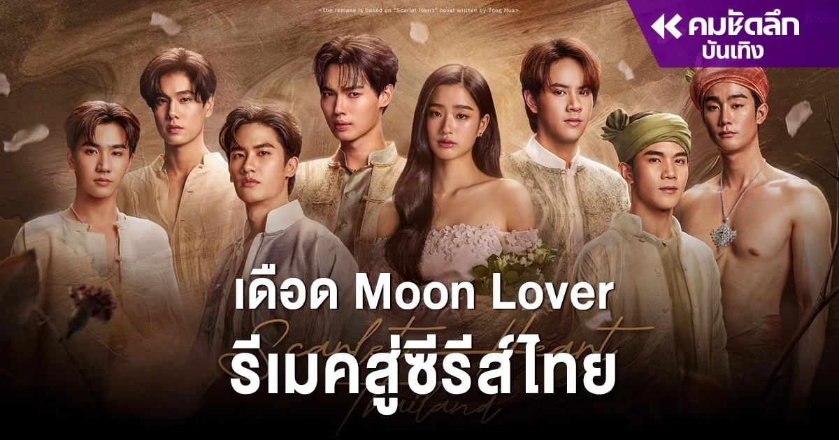 ขนลุก 'Moon Lovers' ซีรีส์เกาหลี รีเมคสู่ไทย 'Scarlet Heart Thailand ...