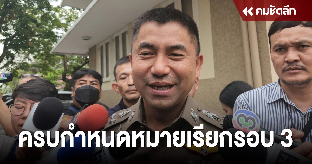 จับตา 'บิ๊กโจ๊ก' ครบกำหนดหมายเรียกครั้งที่ 3 ‘บิ๊กโจ๊ก’ โยงเว็บBNKMaster | คมชัดลึก