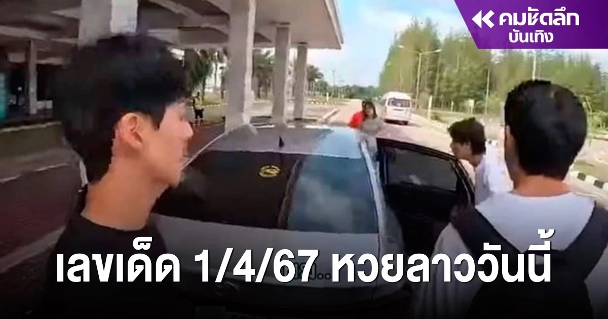 เลขเด็ด 1/4/67 หวยลาววันนี้ เปิดเลขทะเบียนรถ 'คัลเลน พี่จอง น้องแดน' | คมชัดลึก