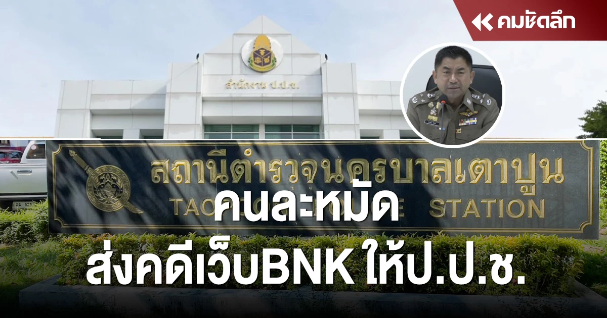 เปิดเหตุผล ที่ 'ตำรวจ' ต้อง 'ส่งสำนวน' เว็บพนันBNKMaster ให้ 'ป.ป.ช.' | คมชัดลึก