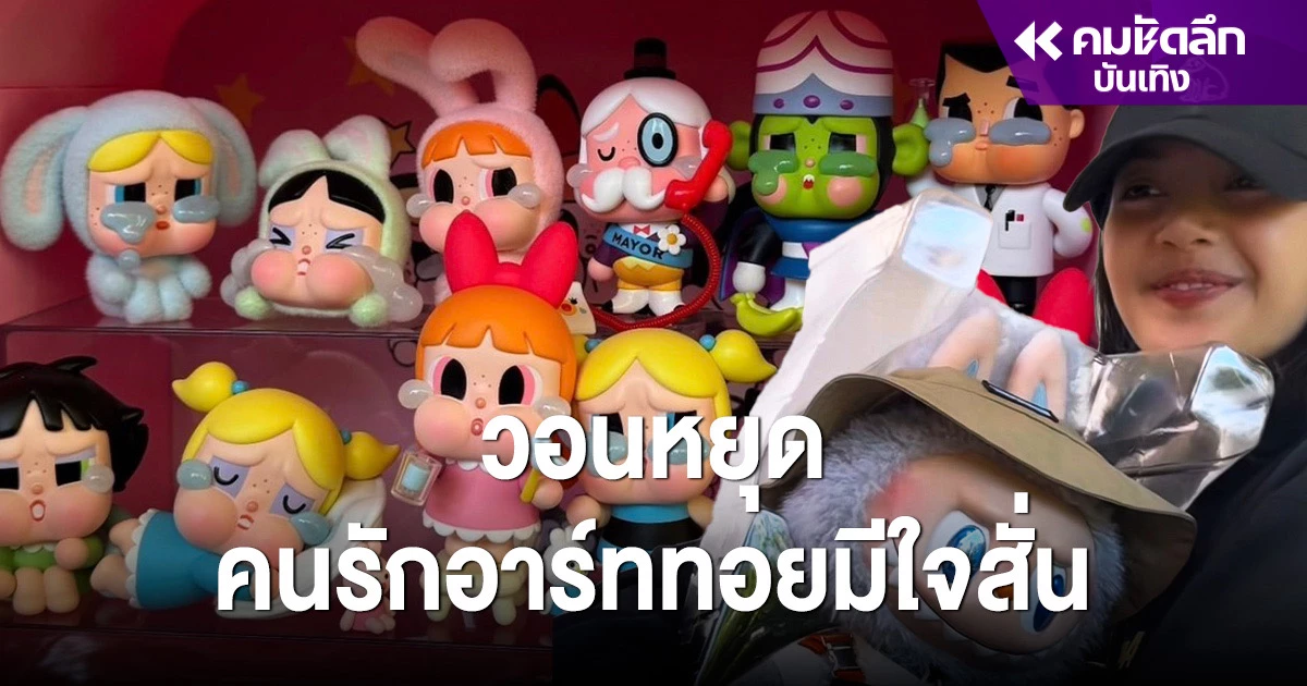 ไม่หยุด 'ลิซ่า BLACKPINK' มาต่อ อวดโฉมอาร์ททอย Molly - Cry Baby คนเล่น ...