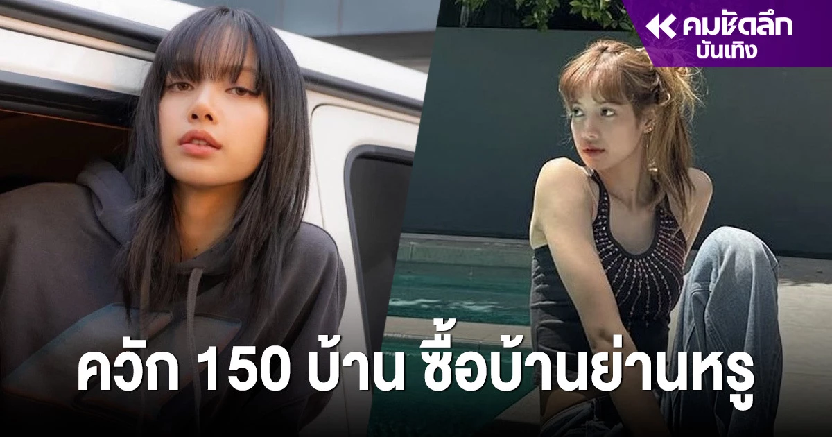 เปิดบ้าน 'ลิซ่า BLACKPINK' ฟาด 150 ล้าน ย่านหรู ลูกคุณ เบเวอร์ลีฮิลส์ | คมชัดลึก