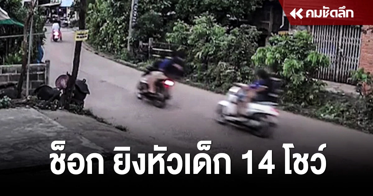 โจ๋ 'หนองหาน' เหิมหนัก ยิงอริไม่ได้ ไปยิงหัว 'เด็ก 14' เพื่อนรุ่นน้อง ...