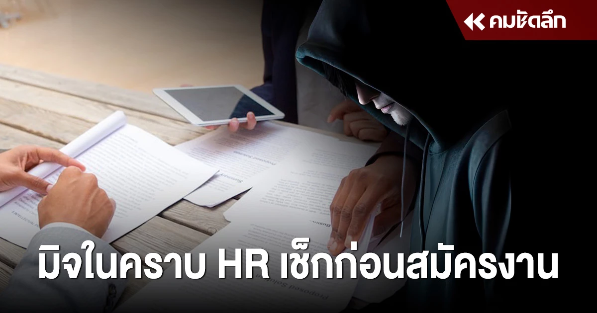 'มิจฉาชีพ' รูปแบบใหม่ ปลอมเป็น HR เช็กกลลวงก่อนสมัครงาน คนโดนหลอกเพียบ ...