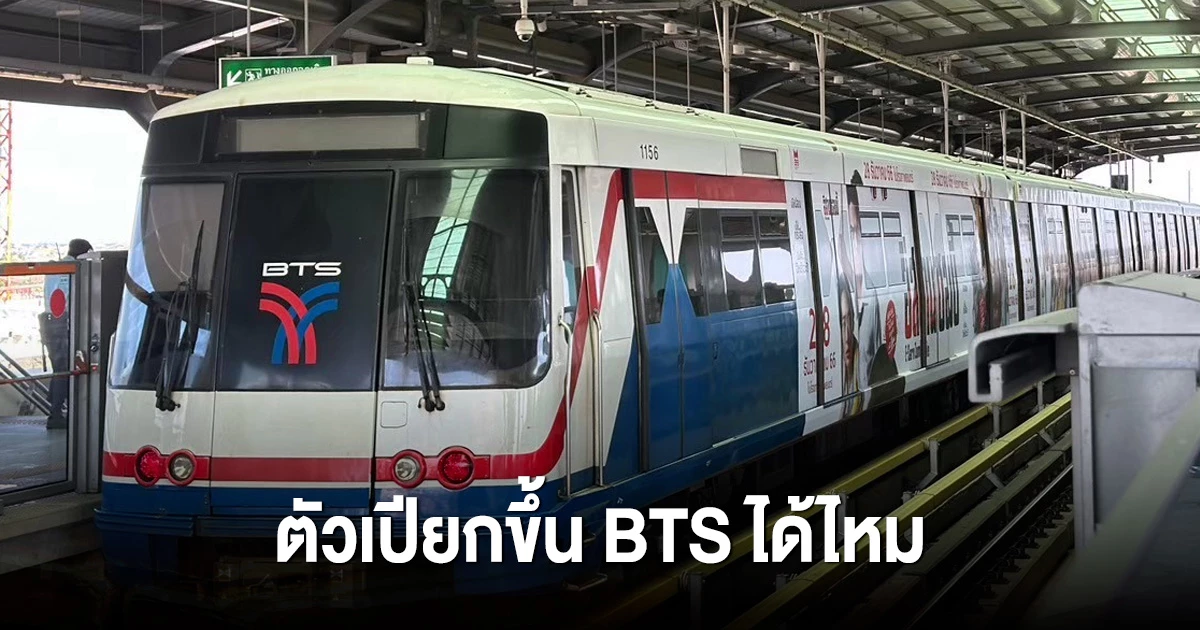 ไขสงสัย 'ตัวเปียกขึ้นรถไฟฟ้าได้ไหม' เผยข้อห้ามใช้ BTS วันสงกรานต์ 2567 | คมชัดลึก