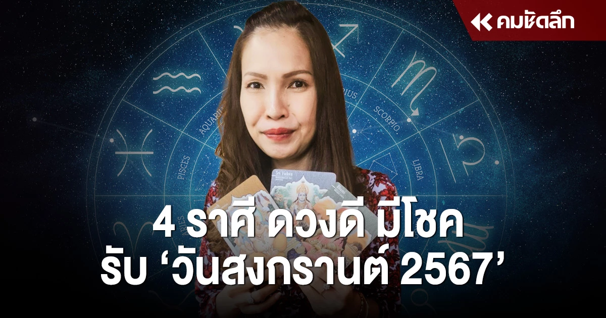 หมอจุ๊บ ชี้ 4 ราศี ดวงดี มีโชคลาภ รับ 'วันสงกรานต์ 2567'