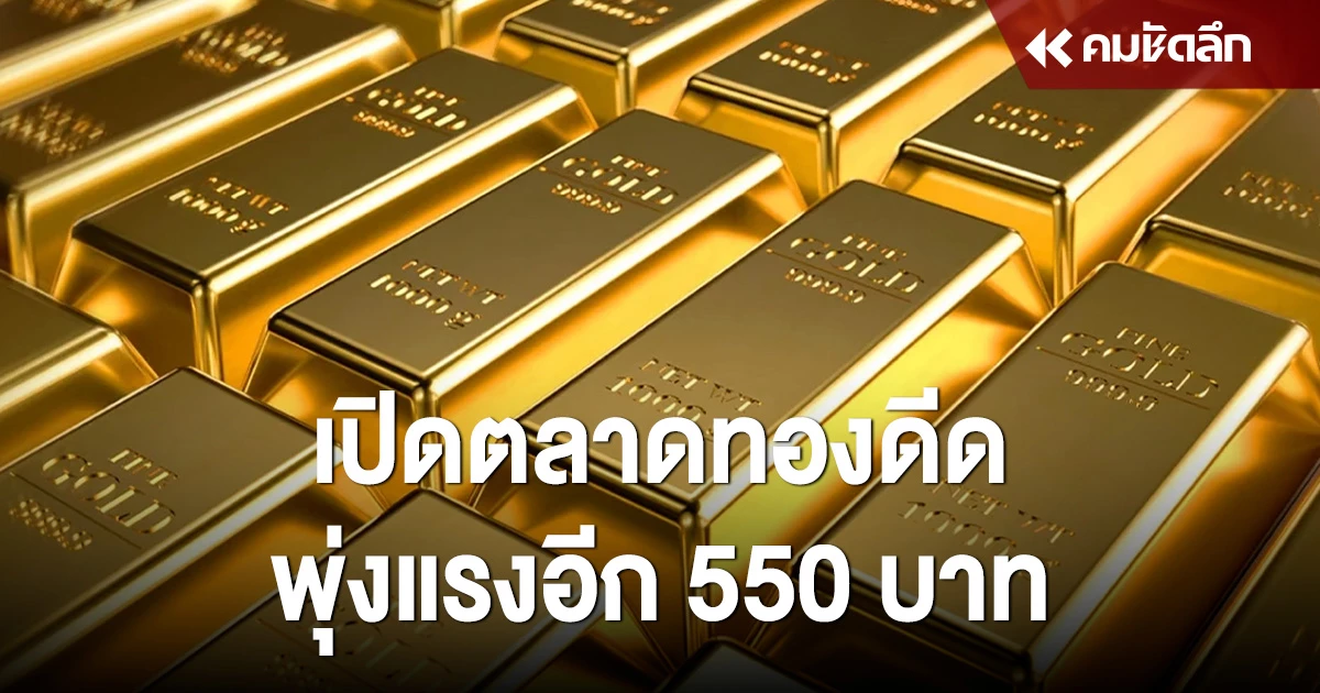 "ราคาทอง" เปิดตลาด 19 เมษายน 2567 ทองดีดแรงอีกรอบ 550 บาท เช็กราคาทองล่าสุด | คมชัดลึก