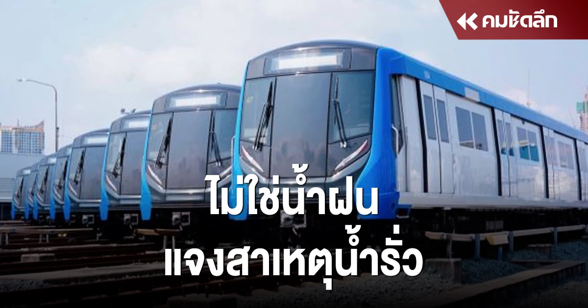 ซ่อมแล้ว BEM แจง รู้สาเหตุ รถไฟฟ้าใต้ดิน MRT น้ำรั่ว เผย ไม่ได้เกิดจากน้ำฝน | คมชัดลึก