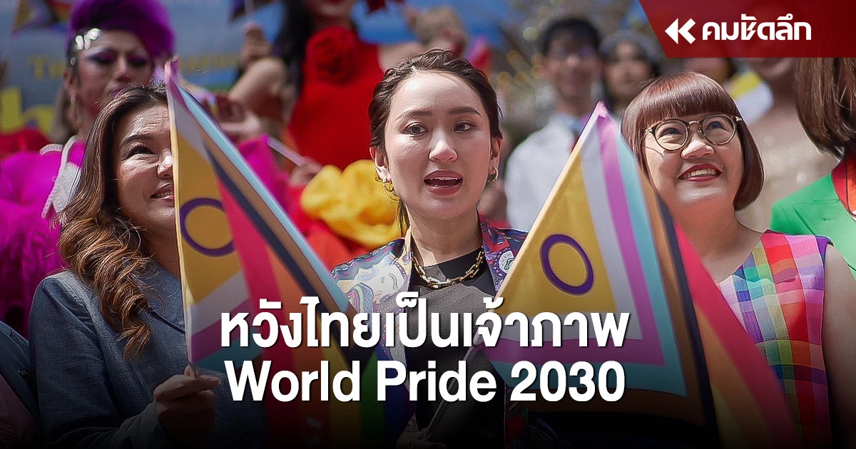 ‘อุ๊งอิ๊ง’ หวังไทยเป็นเจ้าภาพ World Pride 2030 | คมชัดลึก