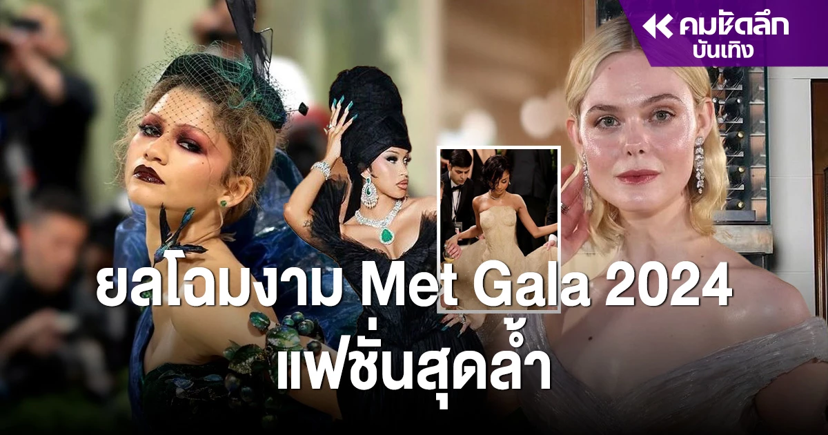 ยลโฉม 'Met Gala 2024' ปลุกความงาม แฟชั่นสุดล้ำบนเรือนร่างคนดัง | คมชัดลึก