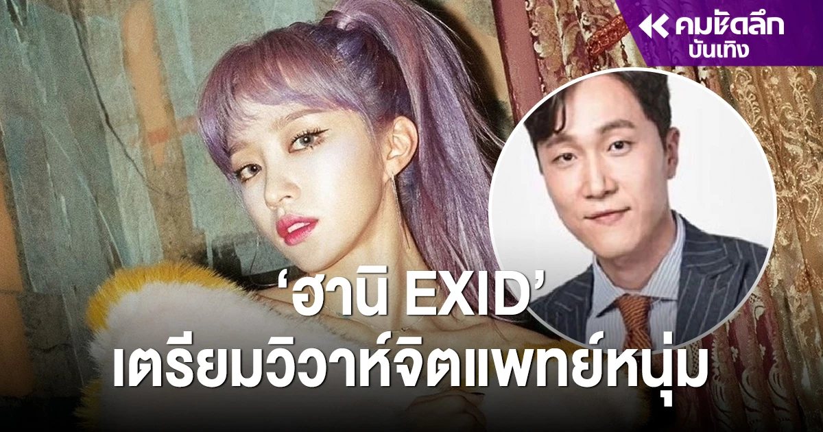 เฮลั่น 'ฮานิ EXID' นักร้องสาวเซ็กซี่ เตรียมวิวาห์ 'ยางแจอุง' ดีกรีจิตแพทย์ | คมชัดลึก