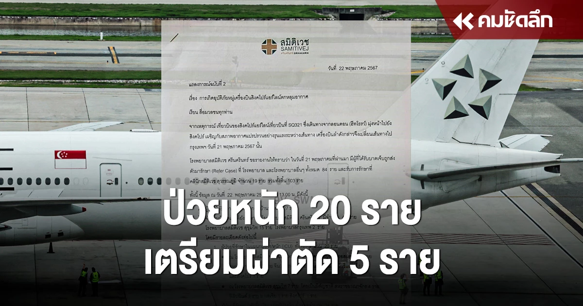 รพ.สมิติเวช แถลงฉบับ 2 ผู้ป่วย สิงคโปร์ แอร์ไลน์ส ICU 20 ราย เตรียมผ่าตัด 5 ราย | คมชัดลึก