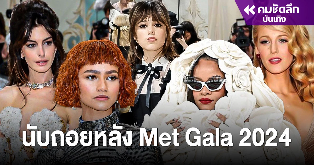 รู้จัก 'Met Gala 2024' ปัดหมุดแฟชั่น แมกไม้แห่งเวลา กลางโฉมงามยามนิทรา ...