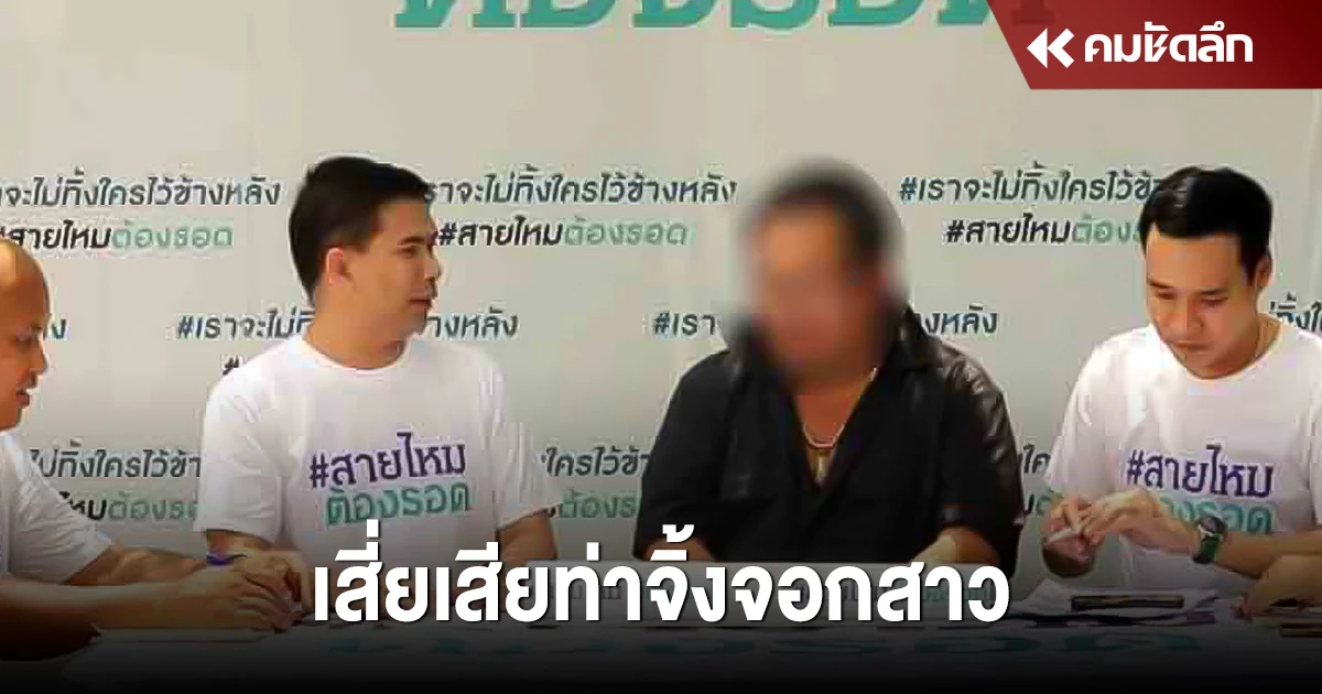 'เสี่ยร้านเชียงกง' ร้อง สายไหมต้องรอด เสียท่าสาวแสบ สูญเงินกว่า 5 แสน ...