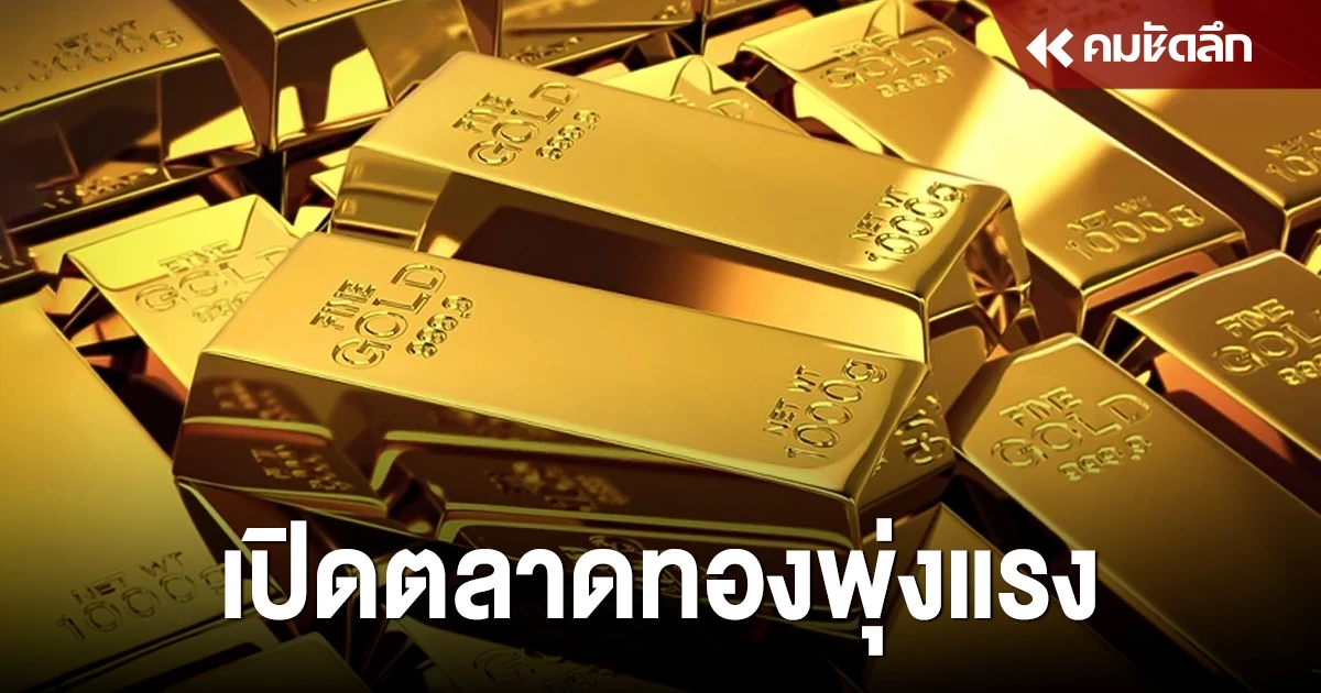 "ราคาทองวันนี้" เปิดตลาด วันหยุด 18 พฤษภาคม 2567 ทองพุ่ง 350 บาท เช็กราคาล่าสุด | คมชัดลึก
