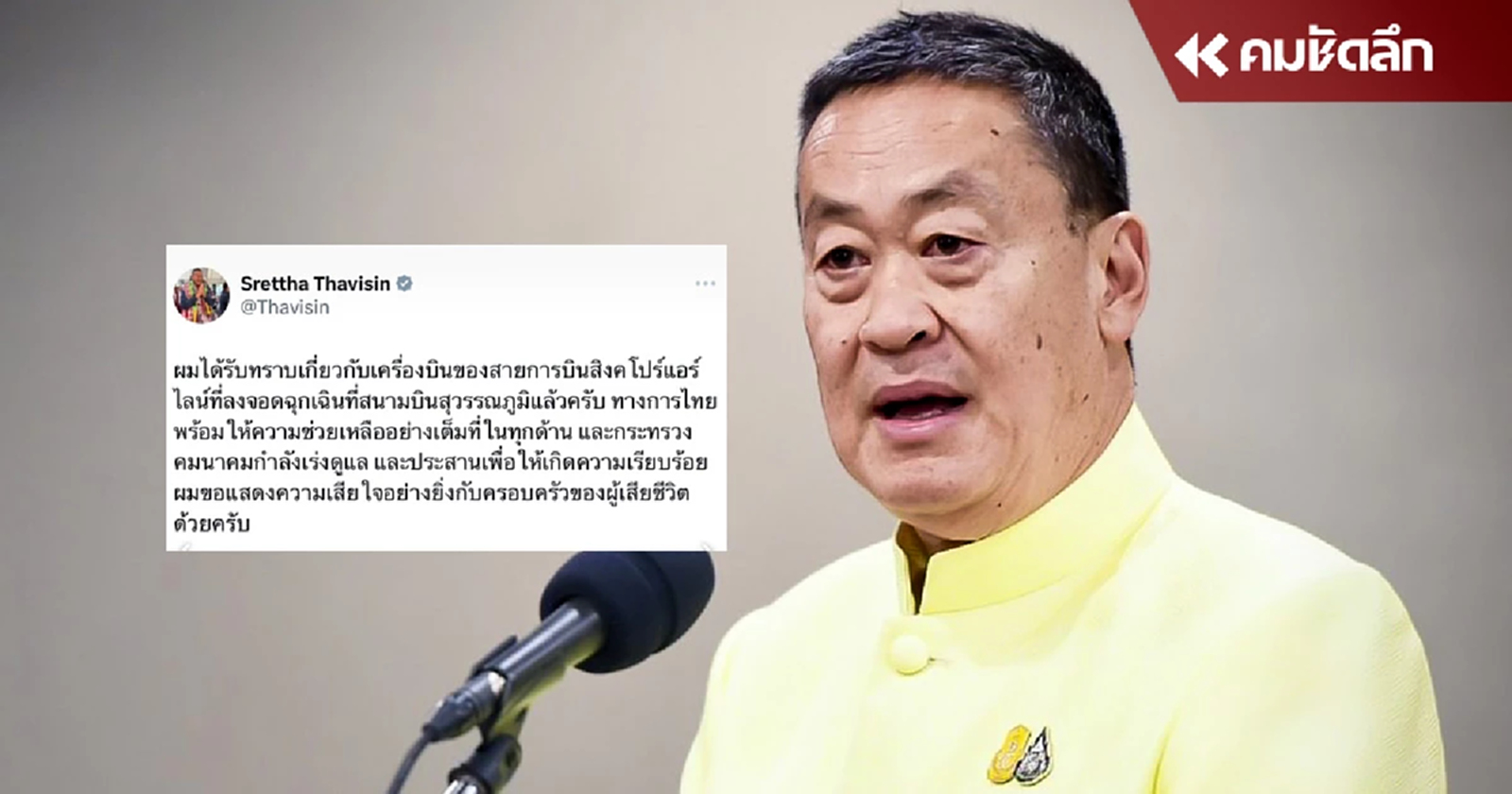 “เศรษฐา” ทวิตแสดงความเสียใจ เหตุสิงคโปร์แอร์ไลน์ส ตกหลุมอากาศ | SootinClaimon.Com