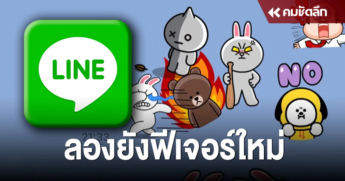 ลองยัง! ฟีเจอร์ใหม่ใน LINE แชทสนุกส่งสติกเกอร์พร้อมกันได้ถึง 6 ตัว | คมชัดลึก