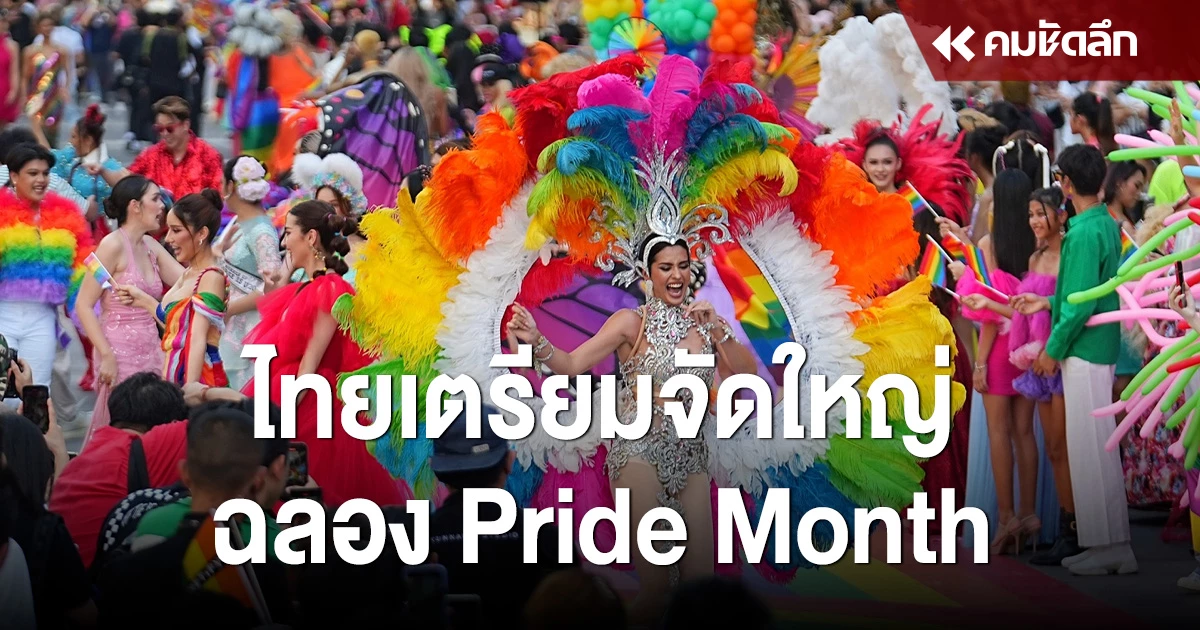 ธงสีรุ้งเตรียมโบกสะบัดฉลองเทศกาล Pride Month ดันไทยสู่เจ้าภาพระดับโลก | คมชัดลึก
