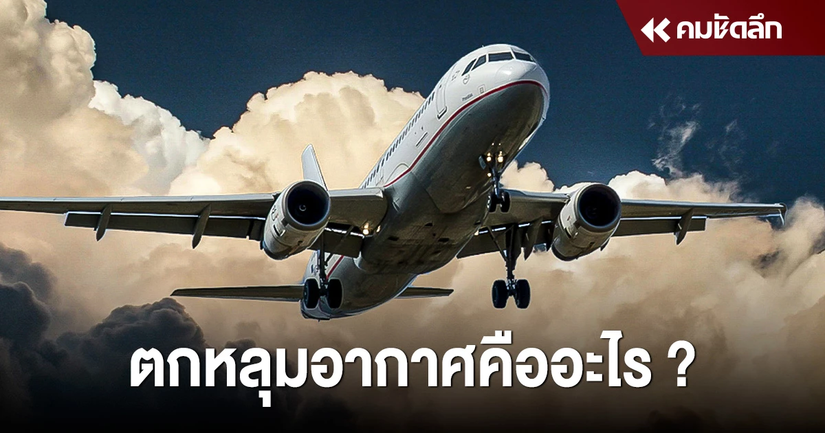 เครื่องบินตกหลุมอากาศคืออะไร? ต้องรุนแรงระดับไหนถึงทำให้บาดเจ็บได้ ...