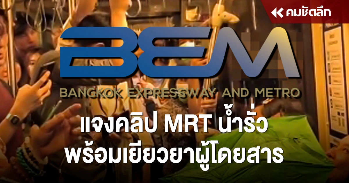 เปิดคลิป รถไฟใต้ดิน MRT น้ำรั่ว BEM แจง พร้อมเยียวยา สาเหตุอยู่ระหว่างตรวจสอบ | คมชัดลึก