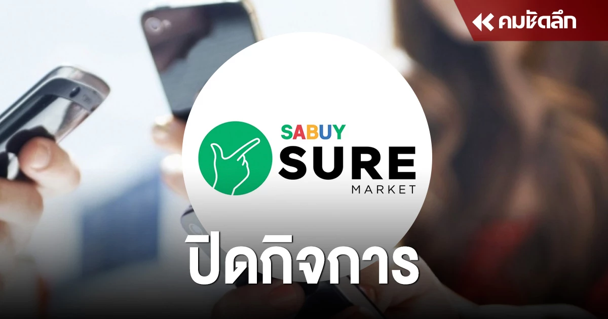 กลุ่ม SABUY ปิดกิจการธุรกิจซื้อ-ขายมือถือมือสอง "SABUY Sure Market" | คมชัดลึก